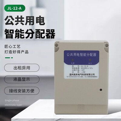 电能分配器电表JL-12-A 学校商场楼道分摊器公共场所智能电均分器