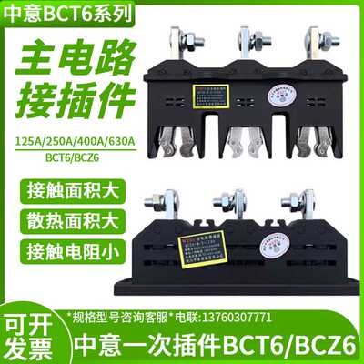 浙江中意塑胶WZZY主电路动插件 BCT6-B-3-400A250A630A BCZ6 CZ