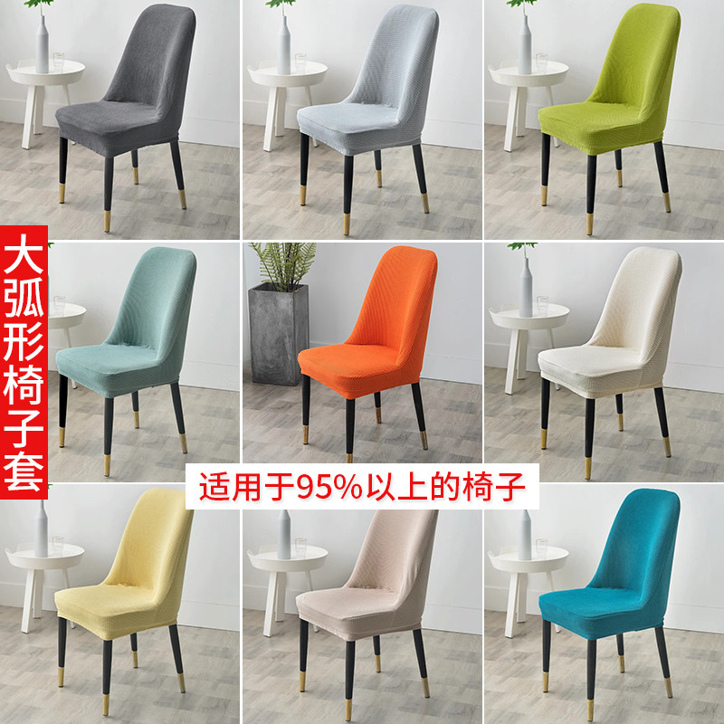 2024新款大弧形椅子套罩万能餐桌凳子套通用餐椅套家用椅套桌