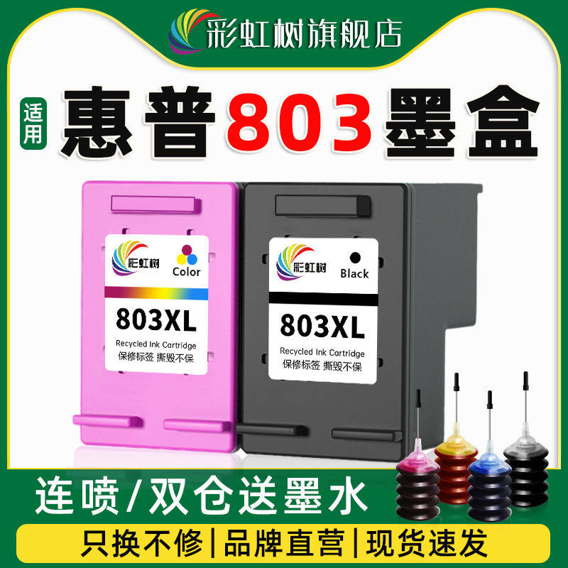 彩虹树适用惠普803墨盒可加墨连供版2600/2621/2132/2623/1112/11