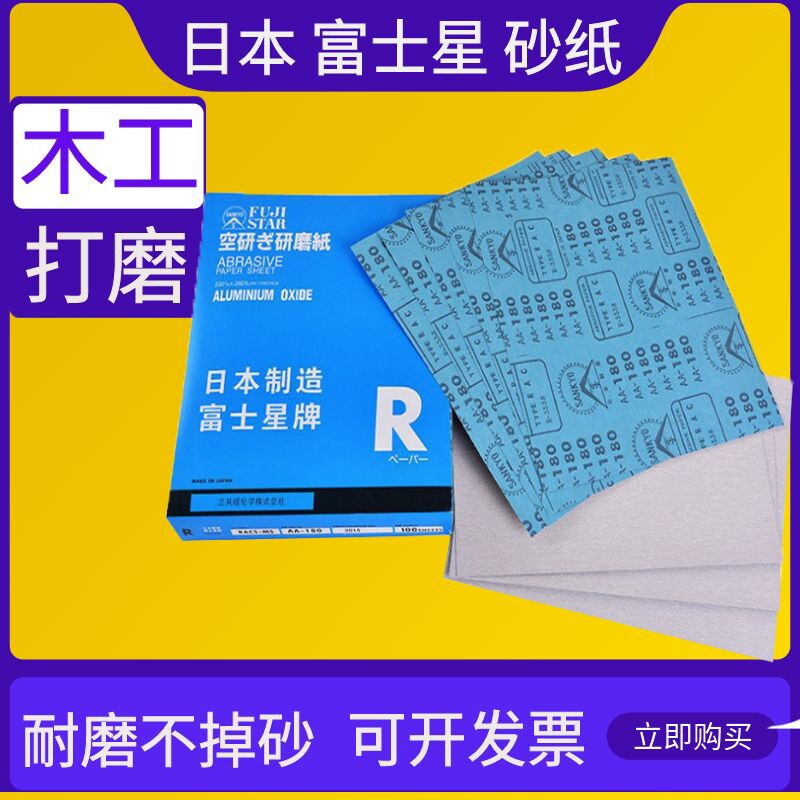 日本质白砂富士星砂纸SANKYO干砂干磨砂纸红木家具木工油漆沙纸