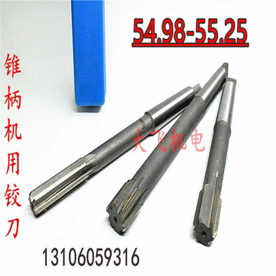 锥柄机用铰刀54.98 55 55.05 55.1 55.15 55.2 55.25 H7合金