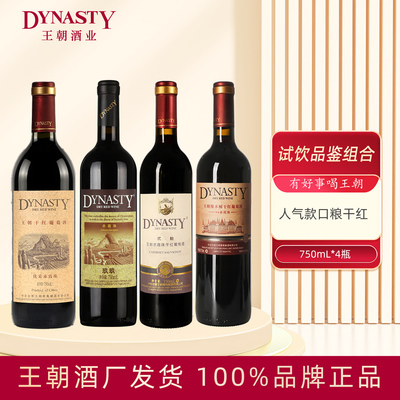 王朝4瓶人气款口粮干红750mL组合