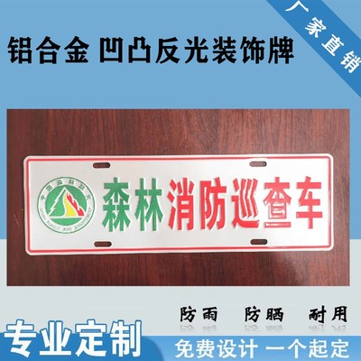 铝合金凹凸反光森林消防巡查车牌防火巡逻金属装饰牌防火巡查