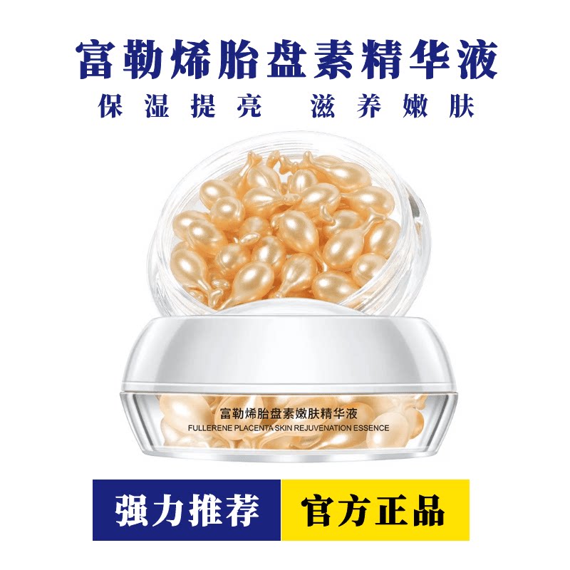 富勒烯胎盘素精华液小鸡腿胶囊提取物精华补水保湿紧致抗皱羊胎素