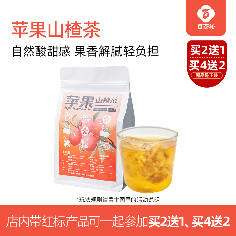 【买二送一】百茶沁苹果山楂减减茶大包装茶养生茶陈皮
