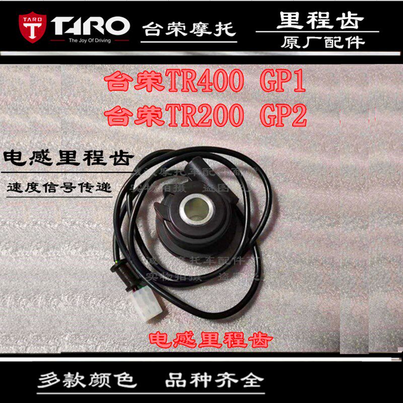 台荣TR400 GP1250R200 GP2摩托车里程线里程齿电感线里码表感应线
