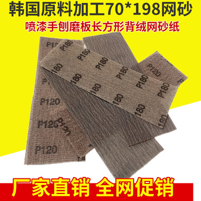 无尘方形70*198植绒网格砂纸网状沙皮手刨手推板干湿两用
