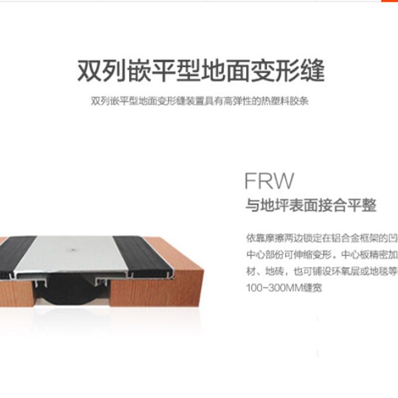 新品变形缝frwi 双列嵌平型地坪伸缩缝frw建筑建材0401-3可定制
