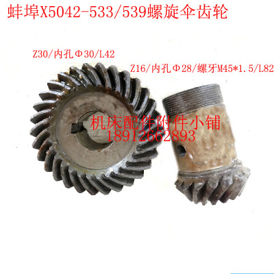 蚌埠机床X5042铣床533/539螺旋伞齿轮Z30/30L42   Z16/28L82