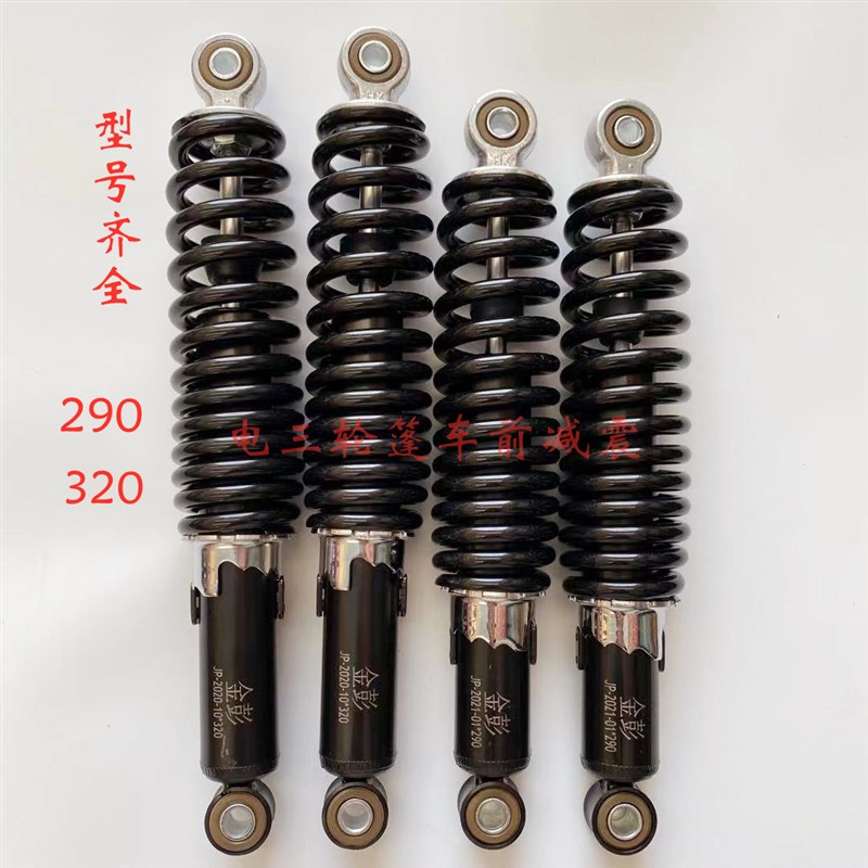 棚车框架减震封闭三轮车弹簧副减震320290减震器三轮减震前叉总成