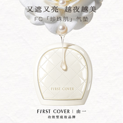 FIRSTCOVER珍珠肌气垫霜