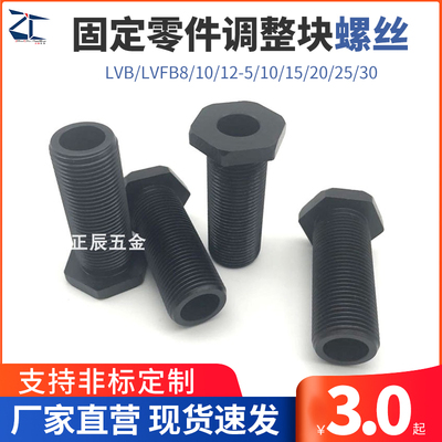 PAX01固定零件调整块螺丝 调整螺栓 LVB/LVFB8/10/12-5/10/15/20