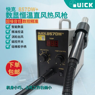 QUICK快克原装857DW+数显恒温直风热风枪拔焊台涡流出风磁感开关