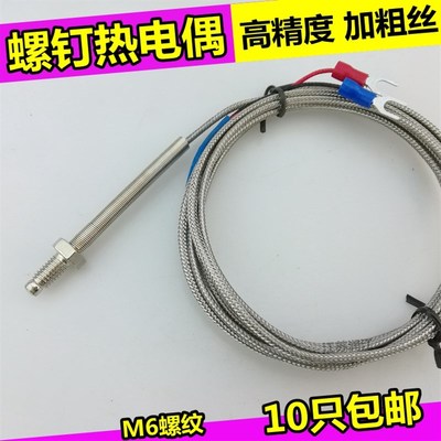 K型M6螺钉偶 WRNT-01/02精密型 J型M6螺钉式热电偶螺纹温度传感器