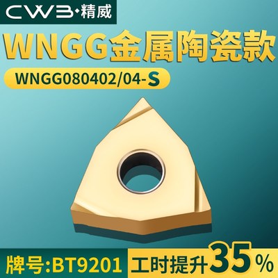 桃形数控车刀片WNGG080402/04L/R-S金属陶瓷款牌号BT9201桃形刀头