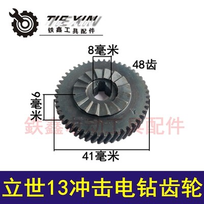 鉄鑫电动工具配件 配立世款13手电钻齿轮 13冲击电钻齿轮00882