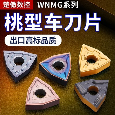 桃形数控车刀片wnmg08040408车床不锈钢件专用桃型外圆刀头车刀粒