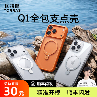 图拉斯Q1支点壳papi酱同款