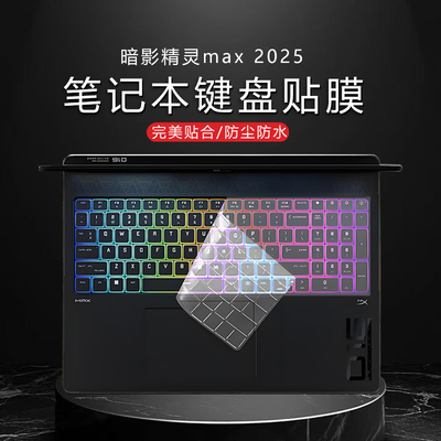适用2025款惠普暗影精灵MAX键盘膜笔记本TPN-I143保护套电脑贴纸防尘垫16-ah护眼防蓝光屏幕贴膜16英寸外壳膜