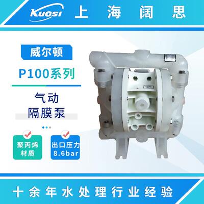 wilden威尔顿气动隔膜泵P100系列工程塑料化工耐腐蚀小型污水泵