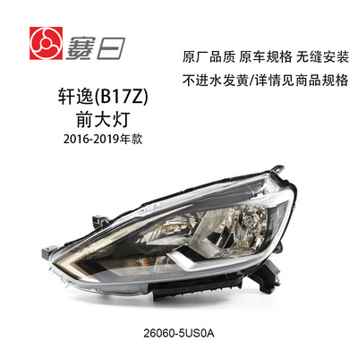 适配16-19款轩逸大灯 轩逸前大灯前照灯26060-5US0A；26010-5US0A