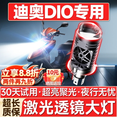 【聚光远射】迪奥DIO专用LED大灯