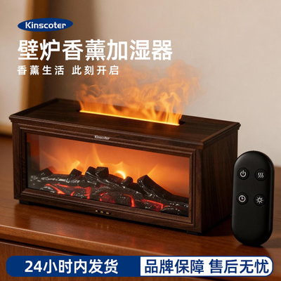 KINSCOTER壁炉香薰加湿器
