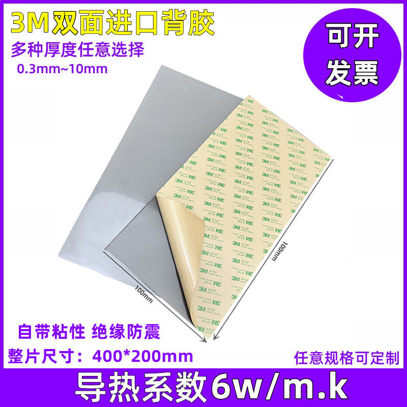 导热硅胶片6w双面背胶加强粘粘性固态散热硅胶垫片整片200*400mm
