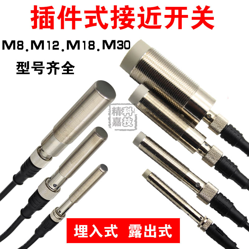 M8 M12 M18 M30 插件式 接近开关 分离式金属感应器插头型传感器