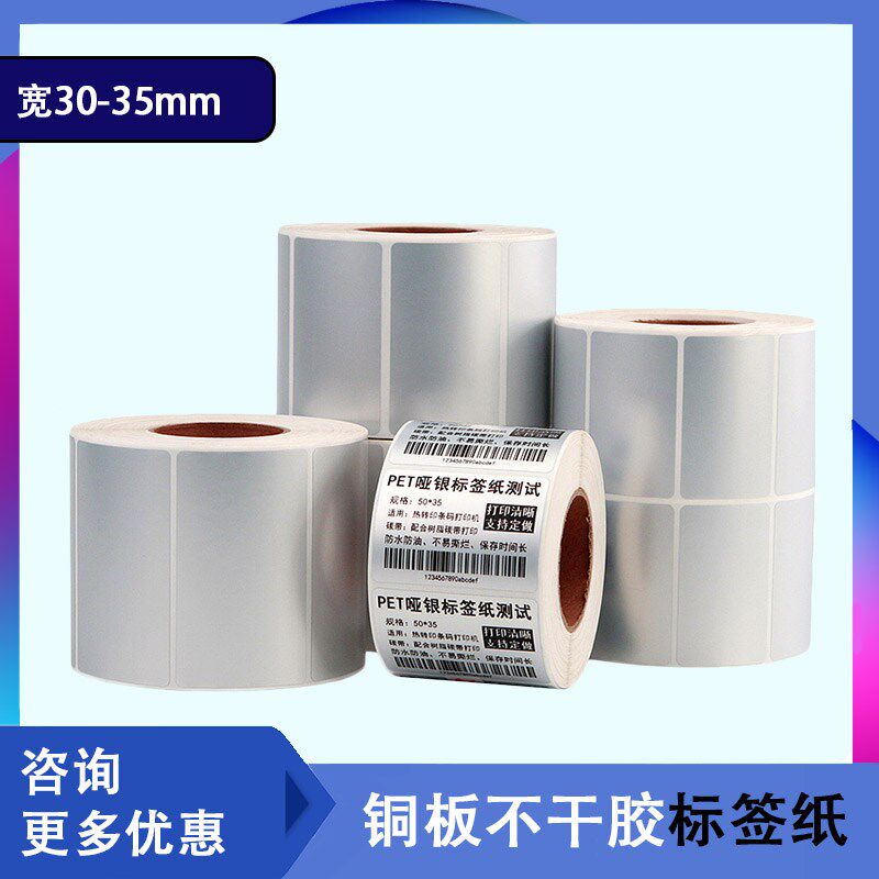 亚银打印纸 不干胶贴纸30-35MM宽单排双排条码机打印纸银色标签纸