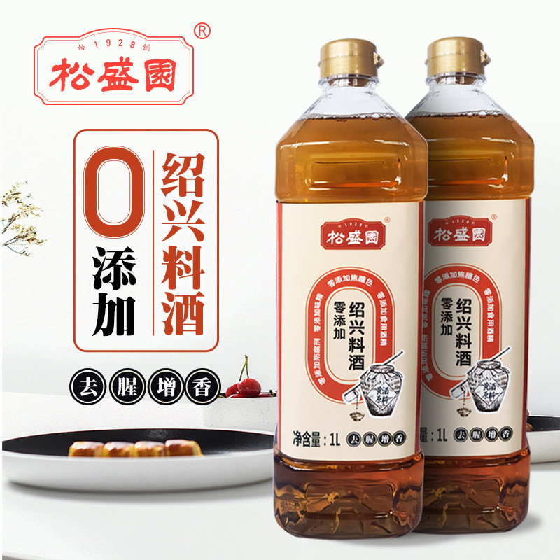 【松盛园】浙江老字号厨用黄酒烧菜烧肉蒸鱼零添加绍兴料酒1L装