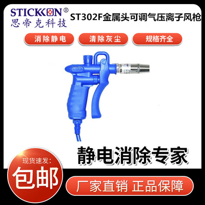 思帝克STICKON交流式手持离子风枪ST302F金属头可调气压离子风枪