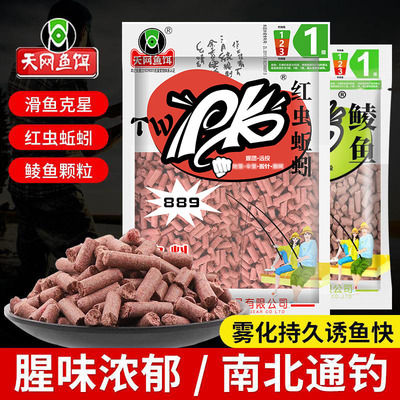 天网鱼饵PK红虫蚯蚓颗粒窝料889猾鱼克星秋冬四季鲮鱼野钓打窝料