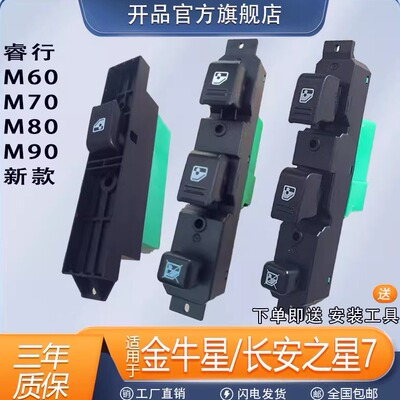 长安之星7金牛星睿行M60M70M80M90玻璃升降器开关神骐T20电动车窗