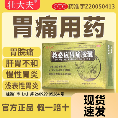 【壮大夫】救必应胃痛胶囊0.35g*36粒/盒
