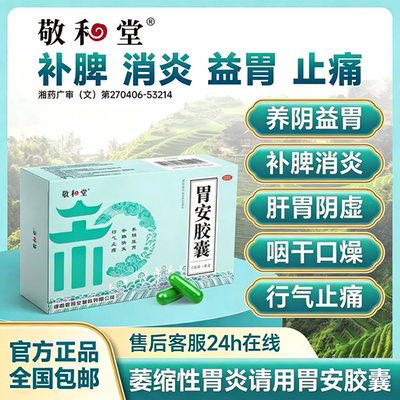 敬和堂胃安胶囊消炎止痛益胃补脾养阴益胃行气止痛萎缩性胃炎