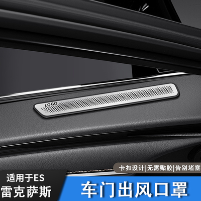 适用雷克萨斯ES车门出风口装饰贴ES200风口罩es260内饰用品ES300h