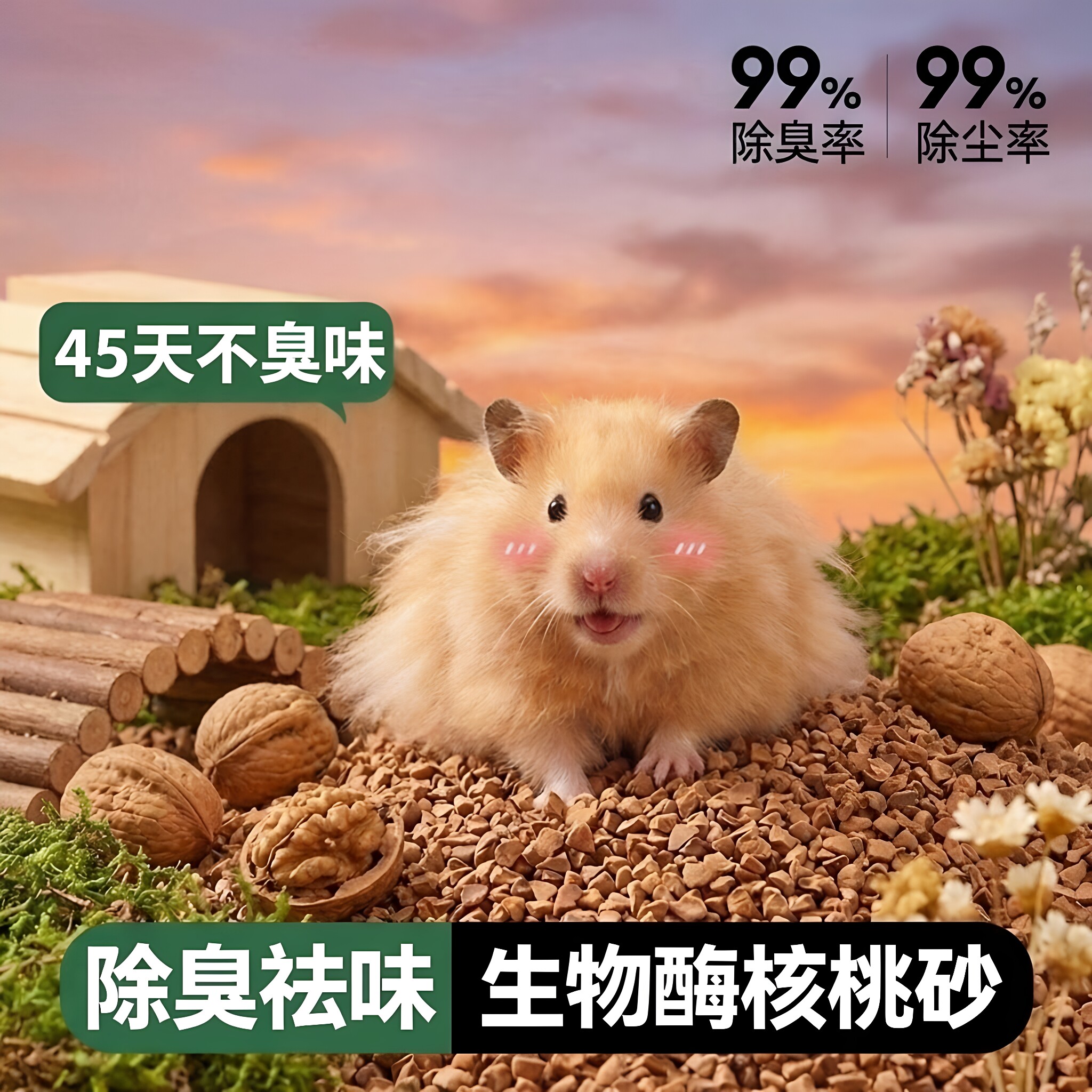 宠尚天仓鼠垫料核桃砂金丝熊夏季专用除臭玉米芯刨花荞麦砂用品