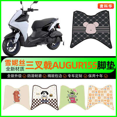 【雅马哈三叉戟AUGUR155】脚垫