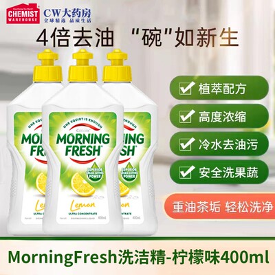 MorningFresh柠檬味洗洁精去污家庭厨房清洁果蔬餐具洗完400ml*3