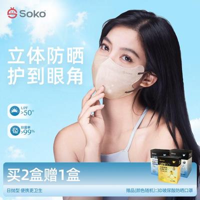 SOKO玻尿酸3D立体防护一次性口罩舒适紫外线女抗菌透气防晒