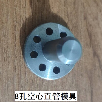 1.30机头用8孔模具温岭蓬化机模具配件芯子O喷头实心棒空心棒弯管