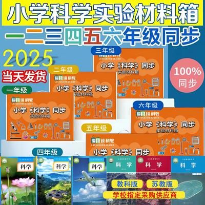教科版小学科学实验材料箱一二三年级四五六年级上下册学生爱教材