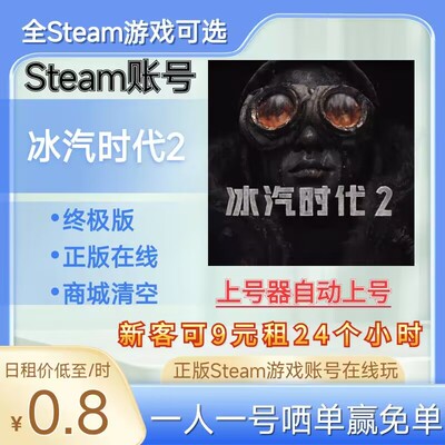 冰汽时代2租号正版steam账号