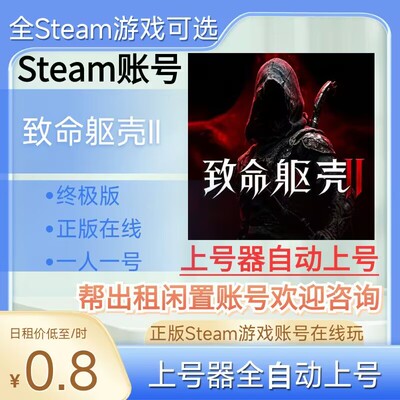 致命躯壳2租号正版steam