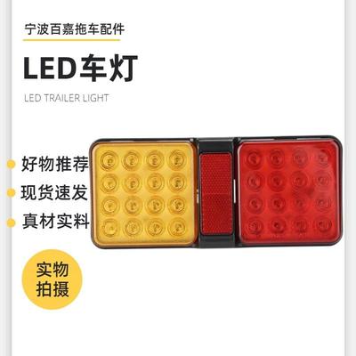 32LED12伏拖车配件尾灯/刹车转向行车回复反射器等多功能组合尾灯
