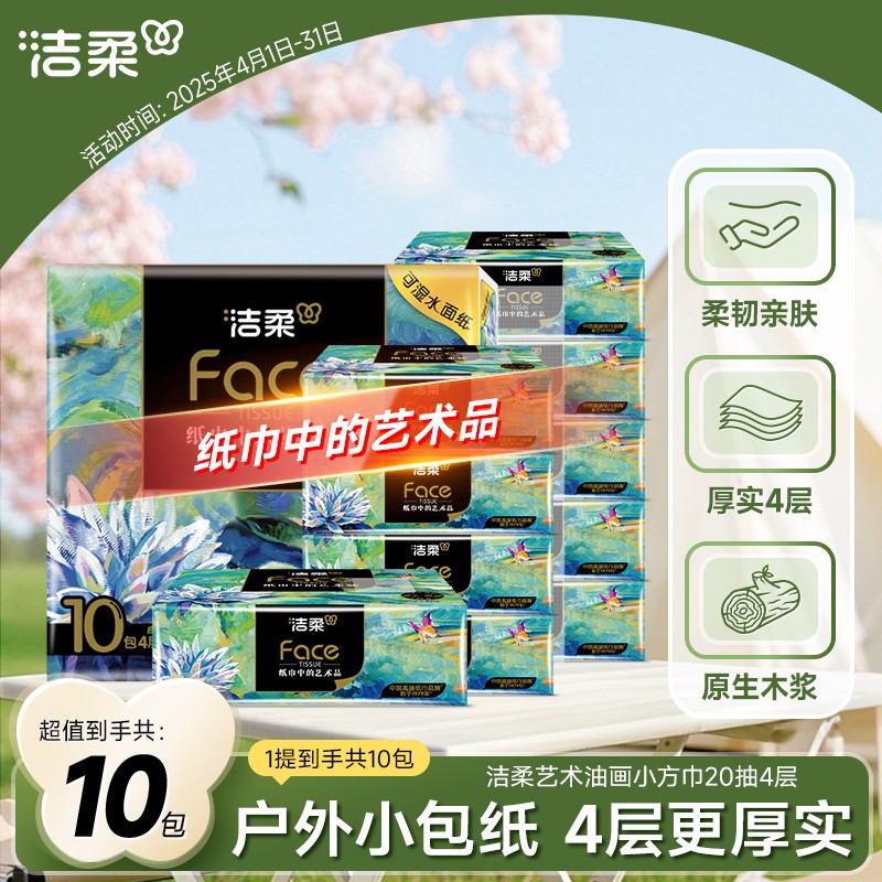 【加量手帕纸】洁柔油画小方巾纸巾厚实4层20抽10包可湿水面巾纸C