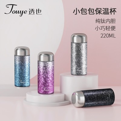 Touye透也纯钛小包包杯口袋杯杯温杯泡茶饮品迷你小容量轻便家用