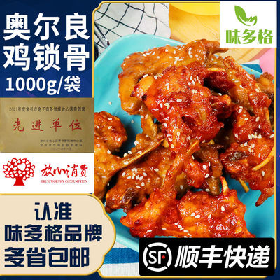 味多格鸡锁骨冷冻奥尔良连心脆鸡架油炸烧烤食材鸡块半成品鸡叉骨